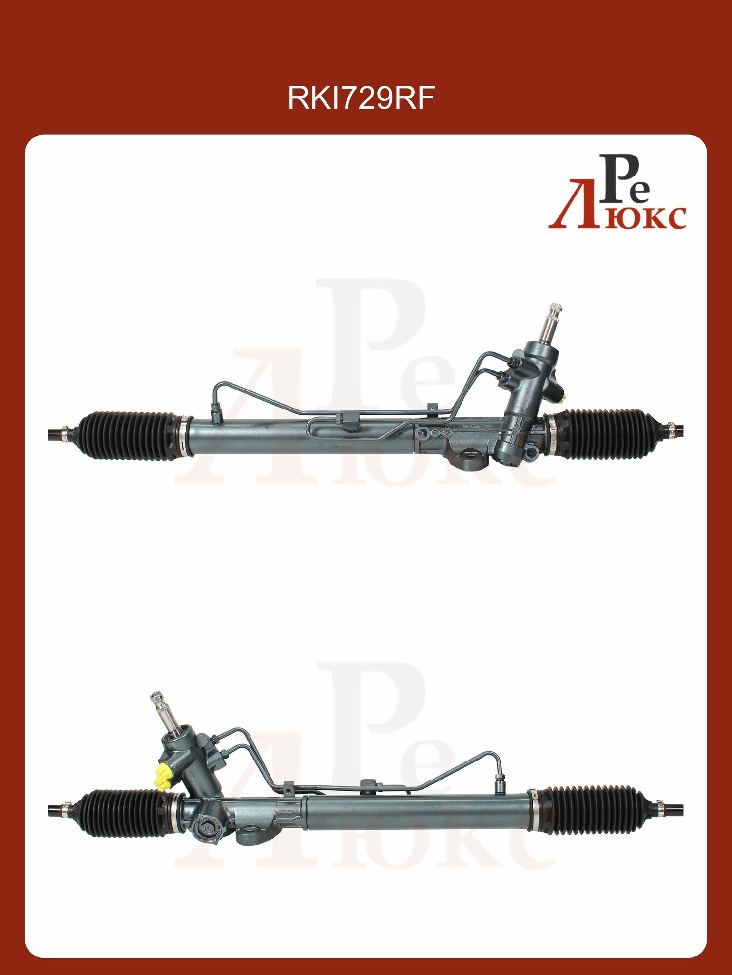 Гидравлическая рулевая рейка KIA Rio III 2011-, Hyundai Solaris 2010- 577004L000, 577004L010, RKI729RF