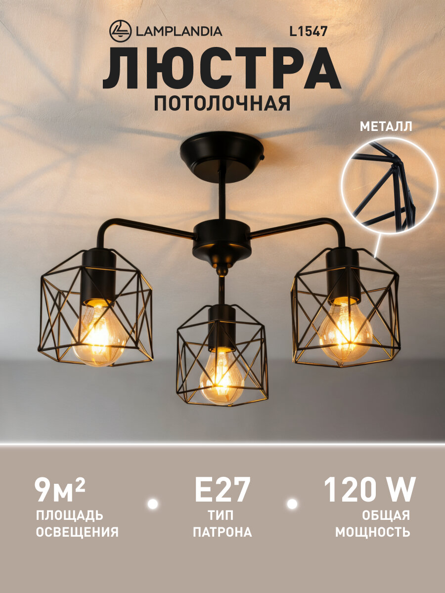 Люстра потолочная Lamplandia L1547 IVIKA, E27*3 макс 40Вт
