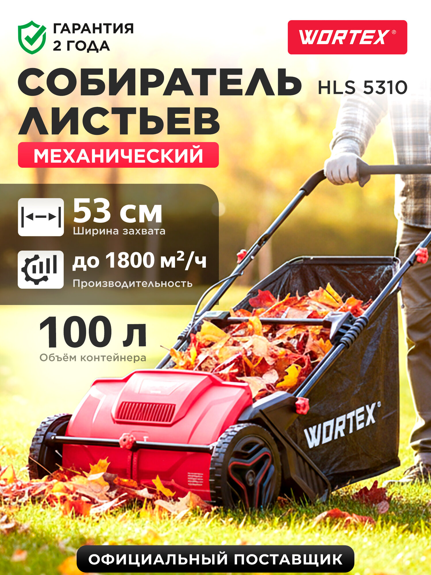 Собиратель листьев механический садовый WORTEX HLS 5310 (1334414)