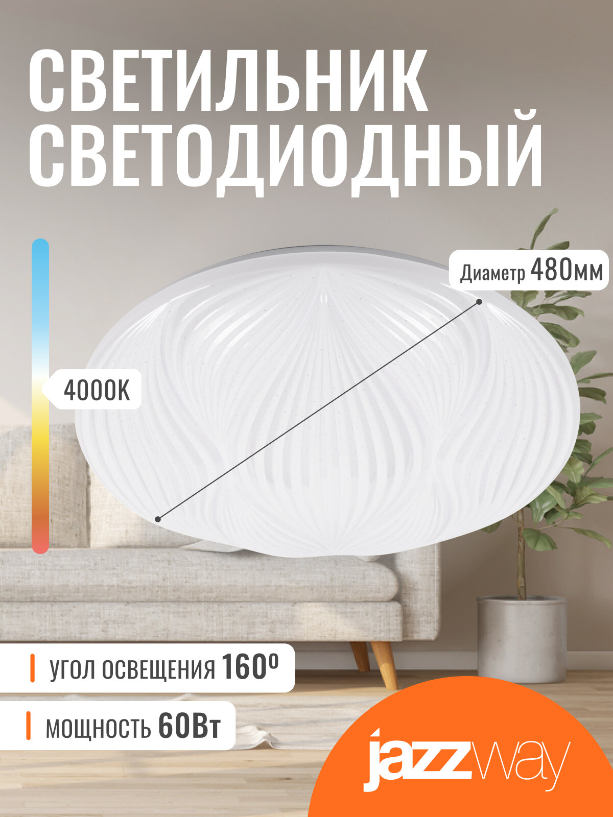Настенно-потолочный светодиодный светильник Jazzway DUNES 60w 4000K D480х80 мм