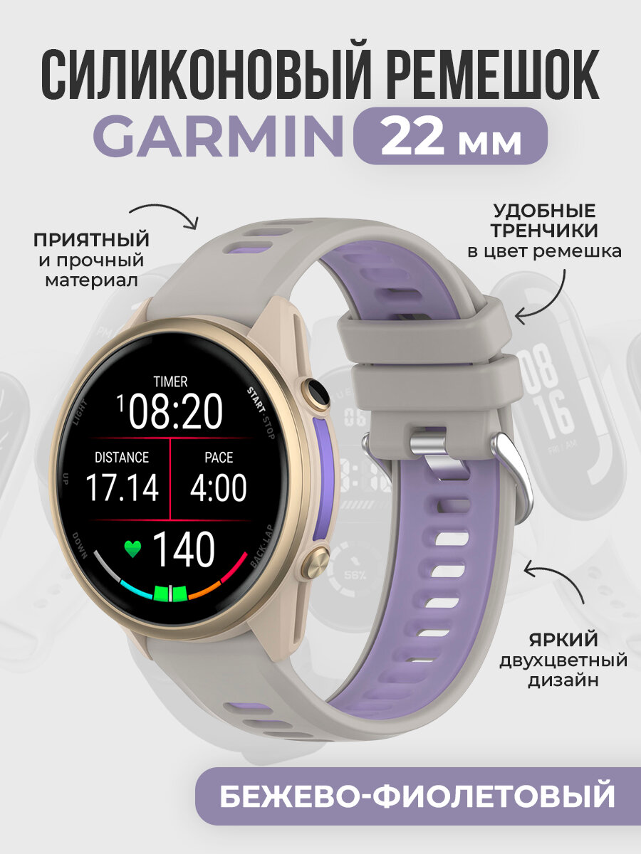 Универсальный двухцветный ремешок для Garmin, 22 мм, бежево-фиолетовый