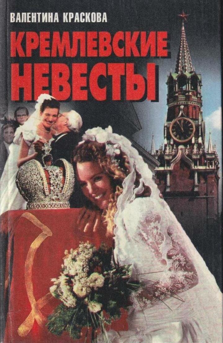 Кремлевские невесты