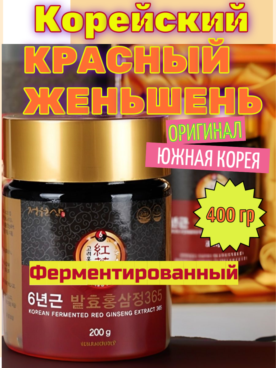 Купить Korean Red Ginseng Экстракт INSAMAX на Яндекс маркете 400 гр Корейский женьшень концентрат ферментированный