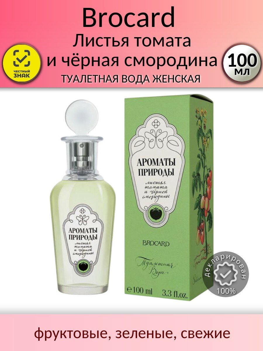 Brocard Ароматы Природы Листья томата и черная смородина Туалетная вода Женская 100 мл