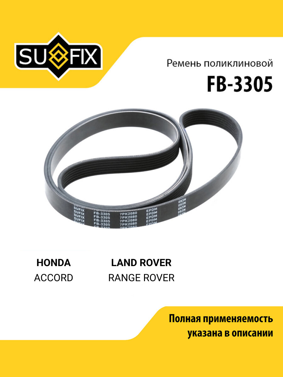 Ремень поликлиновой для HONDA ACCORD / LAND ROVER RANGE ROVER (7PK2080) / SUFIX FB-3305
