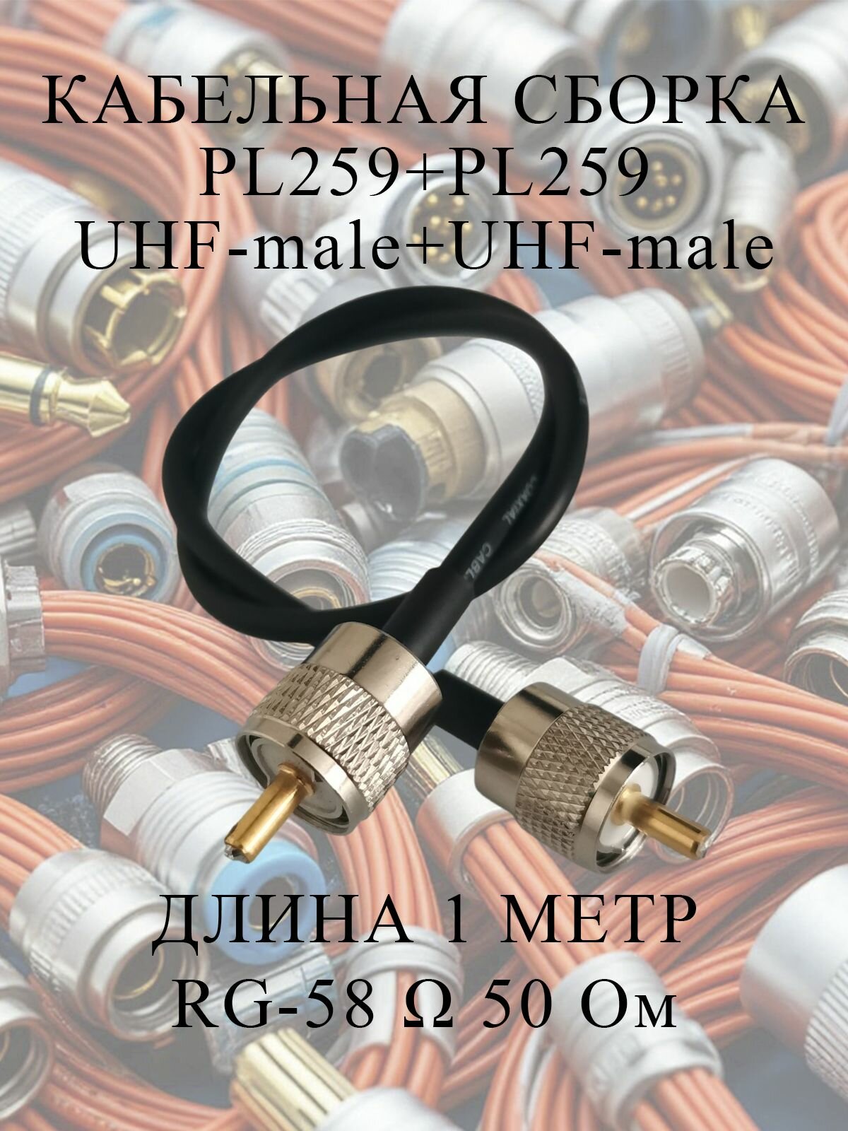 Кабельная сборка PL259+PL259/UHF-male+UHF-male, 50 Ом, 1м.