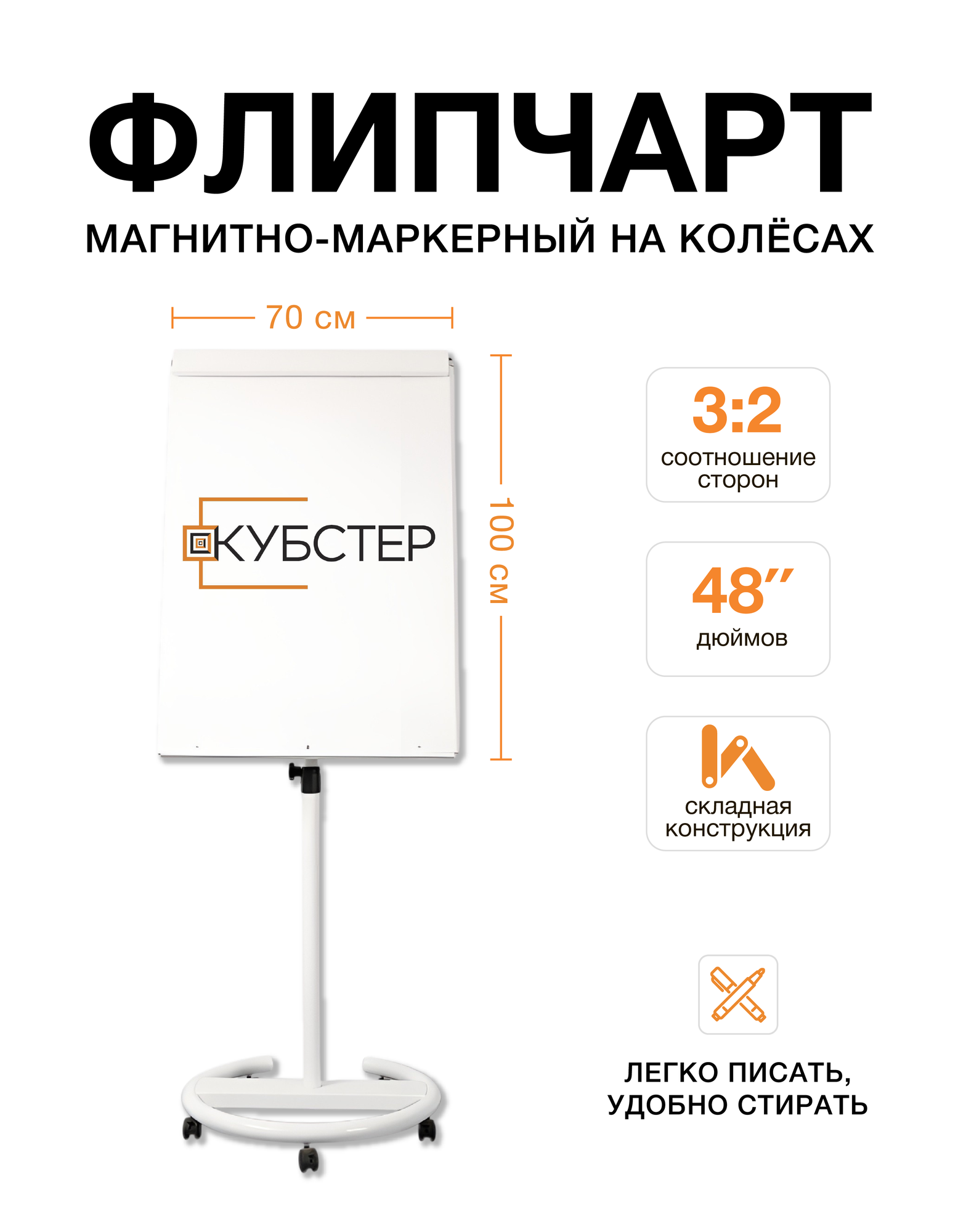 Флипчарт магнитно-маркерный на колесах 70х100 см кубстер белый