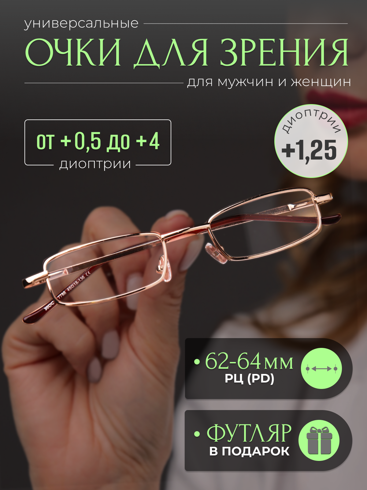Очки для зрения +1,25, Готовые очки в футляре "Ручка", очки для чтения с диоптриями