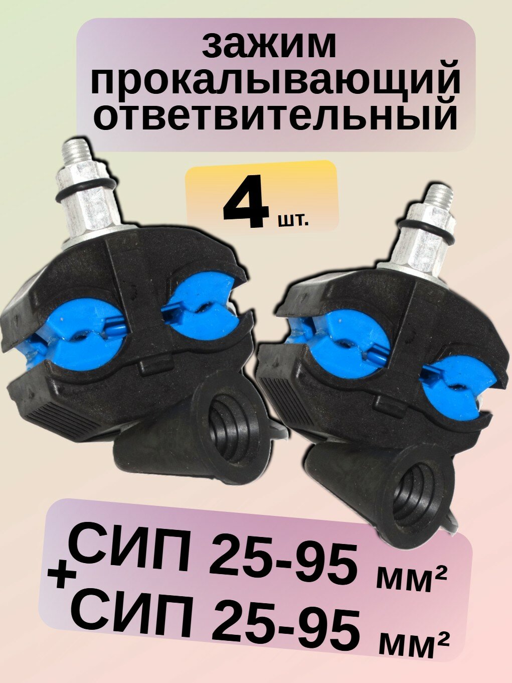 ( 4шт) Зажим ответвительный для СИП P3 (25-95/25-95, ЗОИ, P70, P3X )