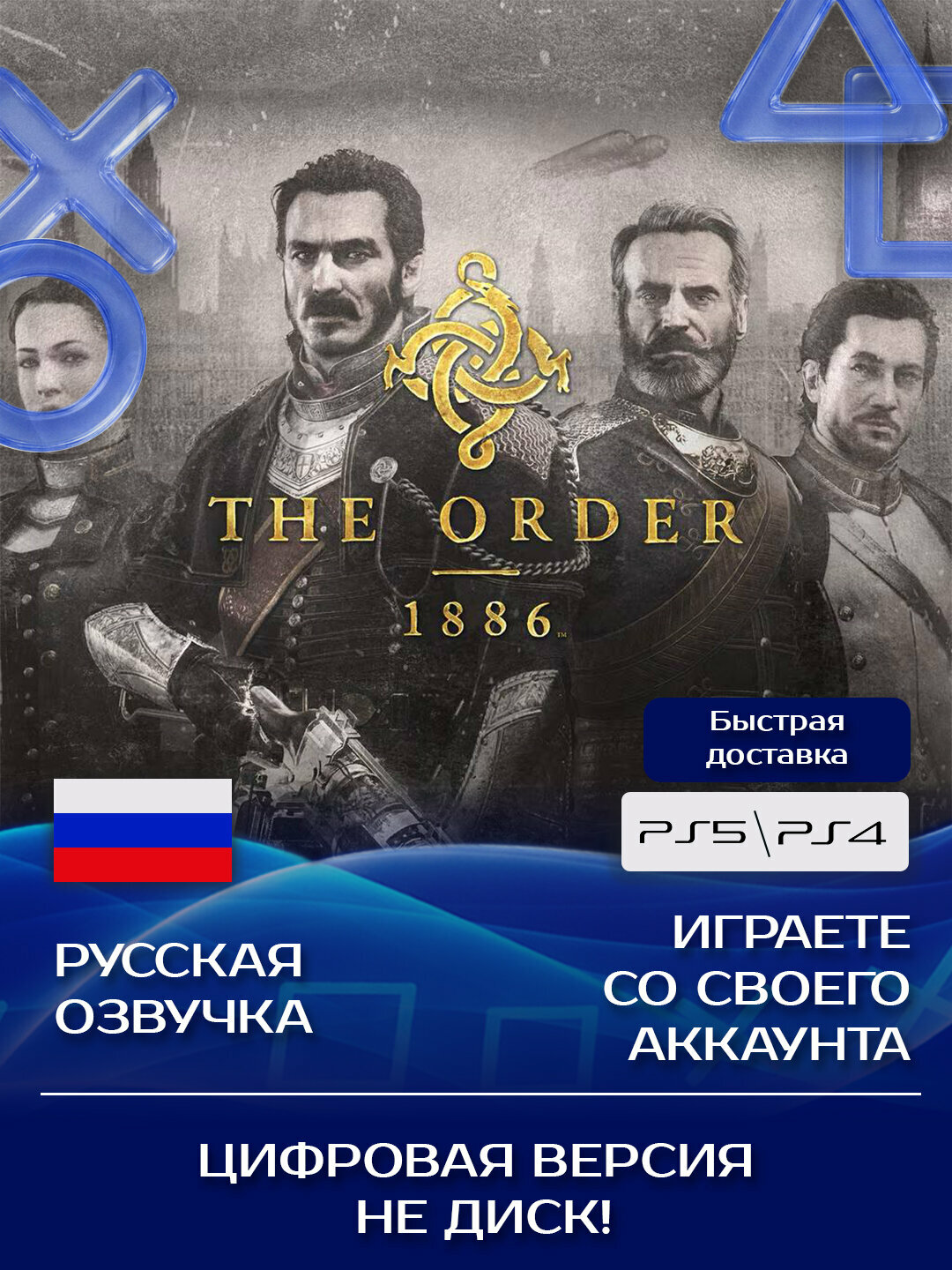 Игра The Order 1886 «Орден 1886» для Sony PlayStation PS4, PS5