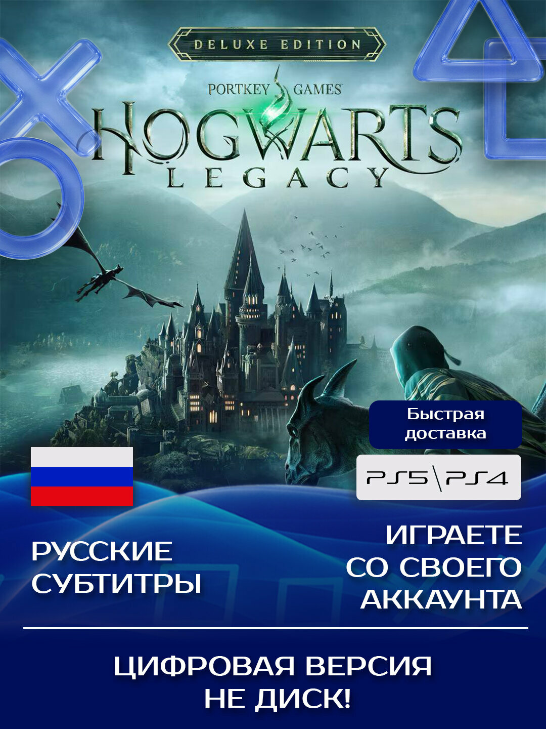 Игра Hogwarts Legacy / Хогвартс Наследие Deluxe для PlayStation PS4, PS5