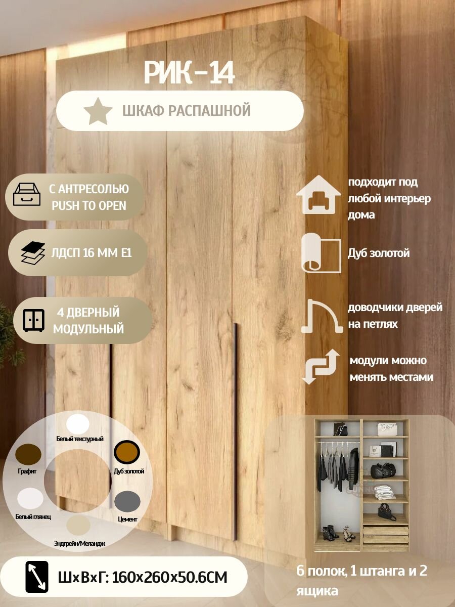 Шкаф распашной РИК 14, 4х дверный с антресолью, модульный, (Дуб золотой), 260х160.2х50.6 см.