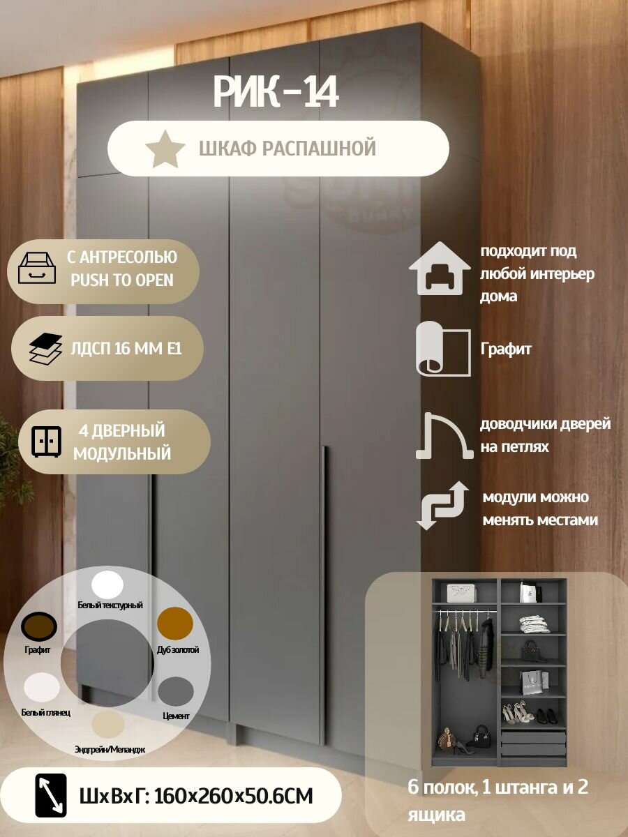 Шкаф распашной РИК 14, 4х дверный с антресолью, модульный, (Графит), 260х160.2х50.6 см.