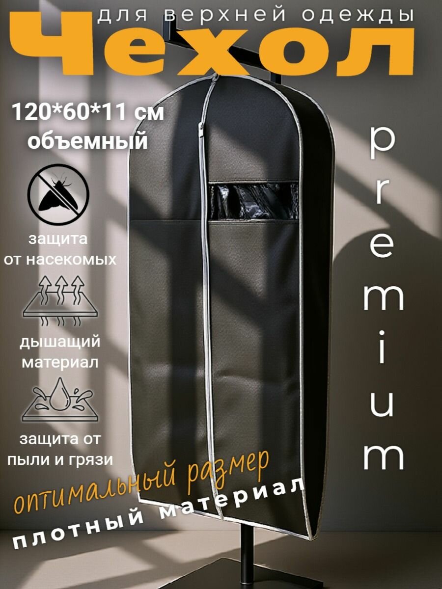 Чехол для одежды, 120*60*11 см черный 1 шт