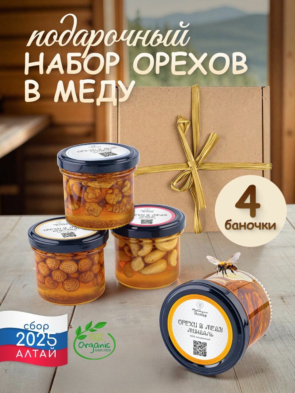 Мед с орехами набор подарочный на 23 февраля и 8 марта