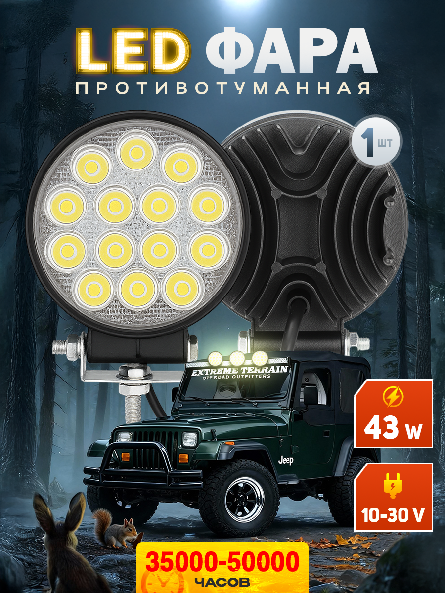 Фара светодиодная противотуманная и рабочего света, 12-80V, 42W (d-115мм, 14 LED)