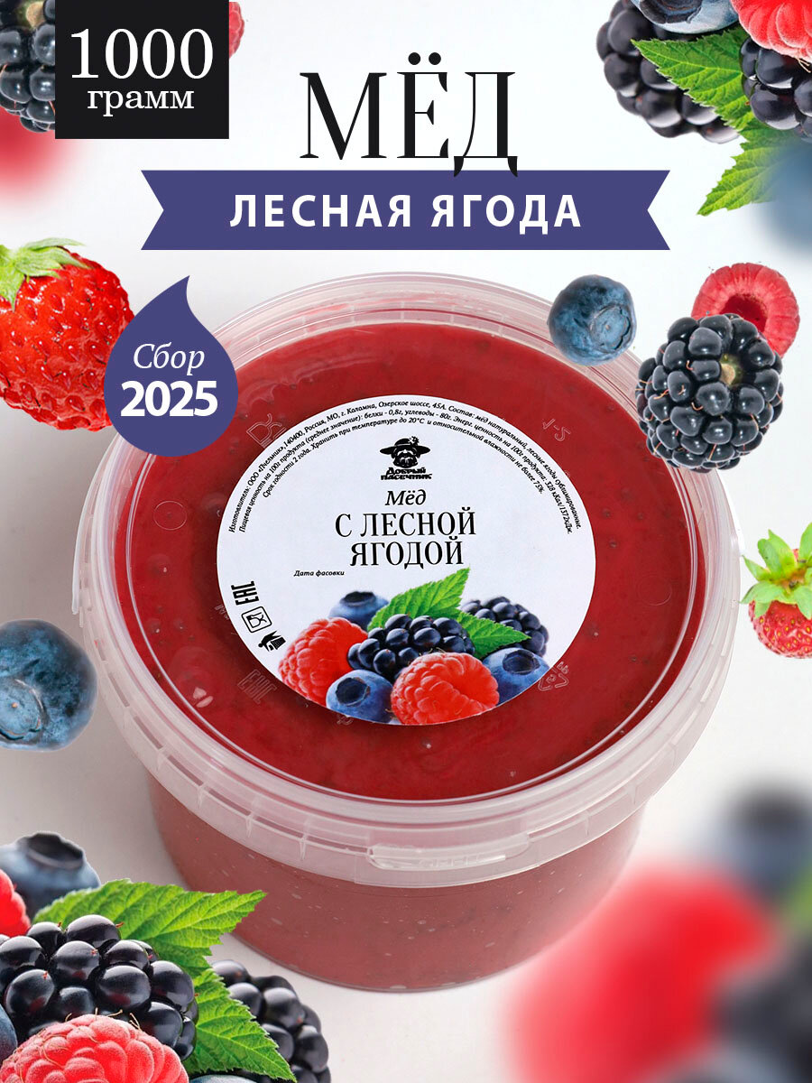 Мед с лесными ягодами 1 кг, натуральный, фермерский