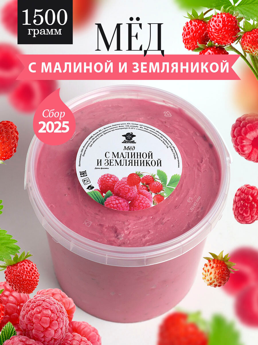 Мед с малиной и земляникой 1500 г, вкусный подарок, к чаю