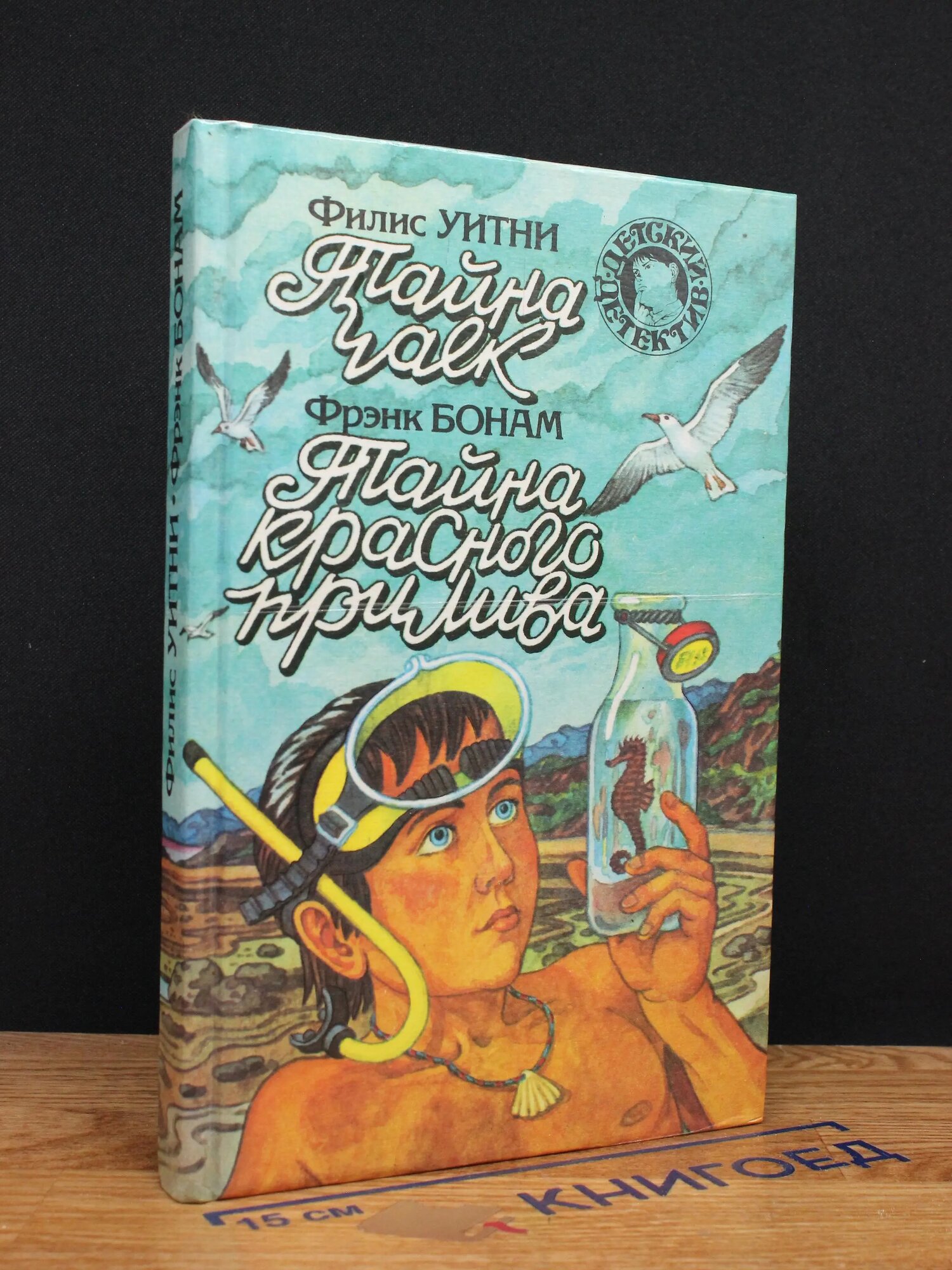 Книга. Тайна красного прилива 1993 (2046710638537)