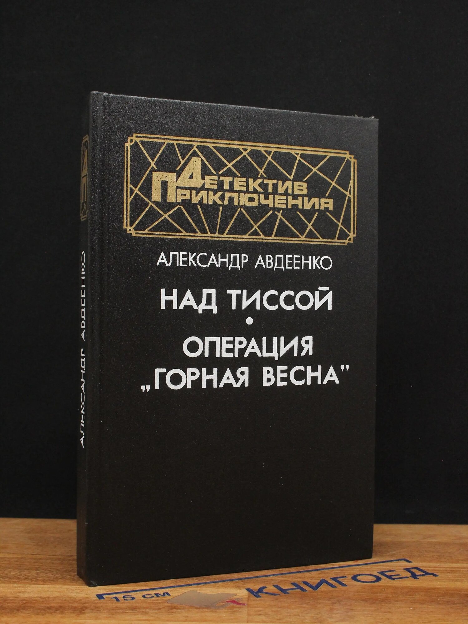 Книга. Над Тиссой. Операция Горная весна 1994 (2046710616993)