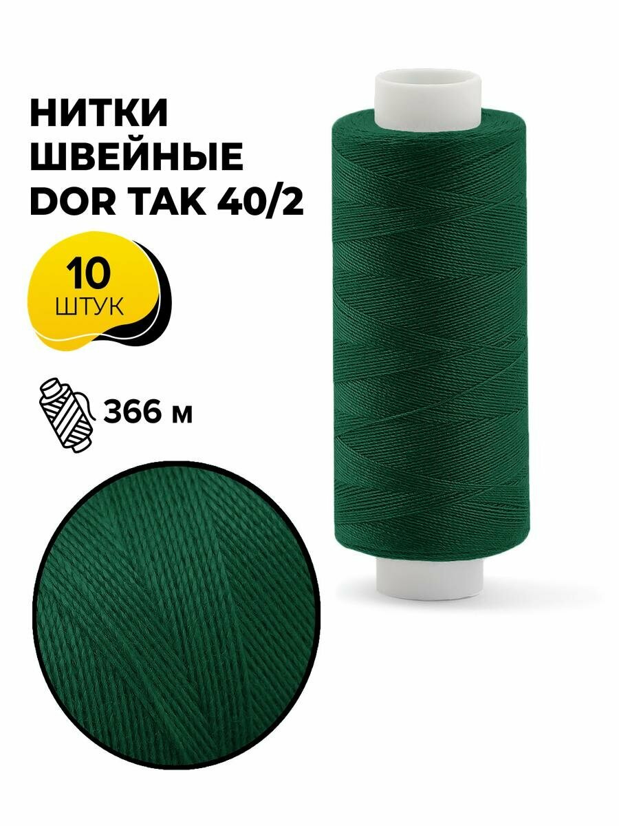 Нитки для шитья и швейных машин Dor Tak 40/2 набор нитей Дор Так намотка 400 ярд (366 м)