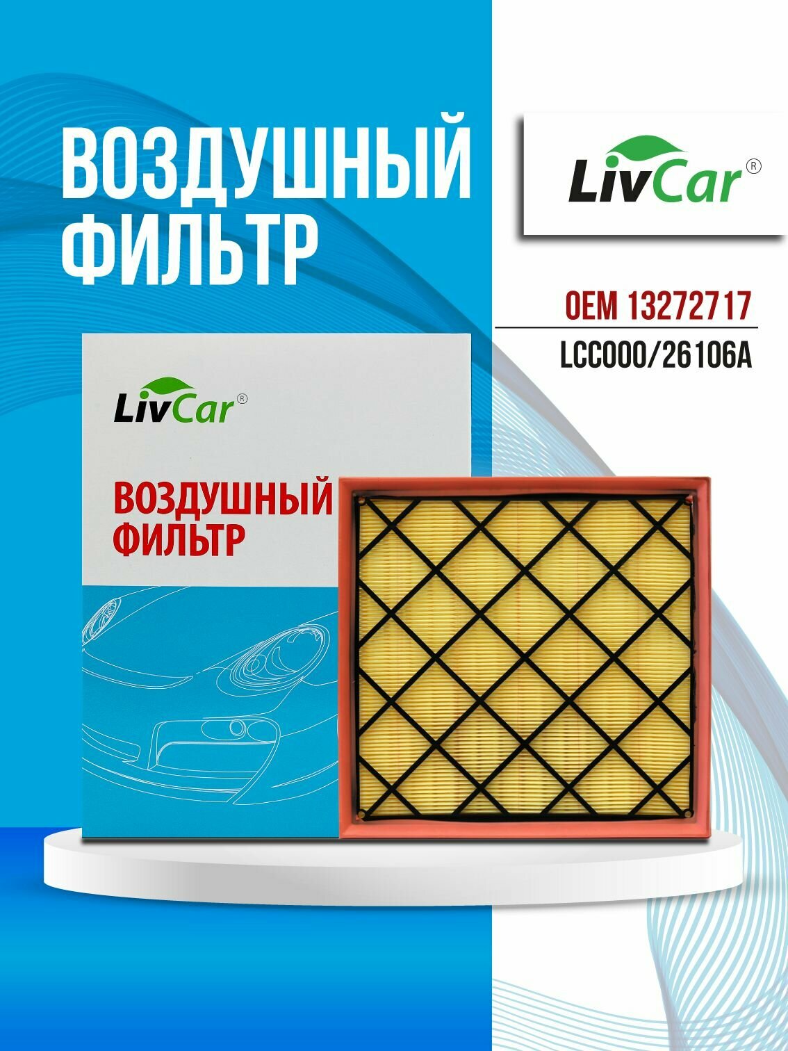 Фильтр воздушный LivCar OEM 13272717 для CHEVROLET, арт. LCC000/26106A