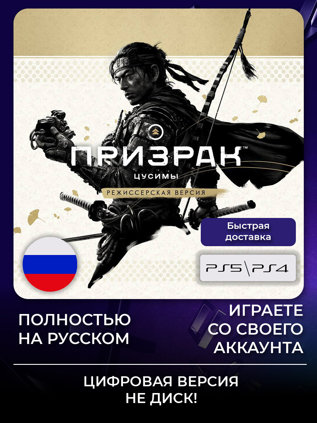 Игра Ghost of Tsushima Director's Cut для PlayStation PS4, PS5