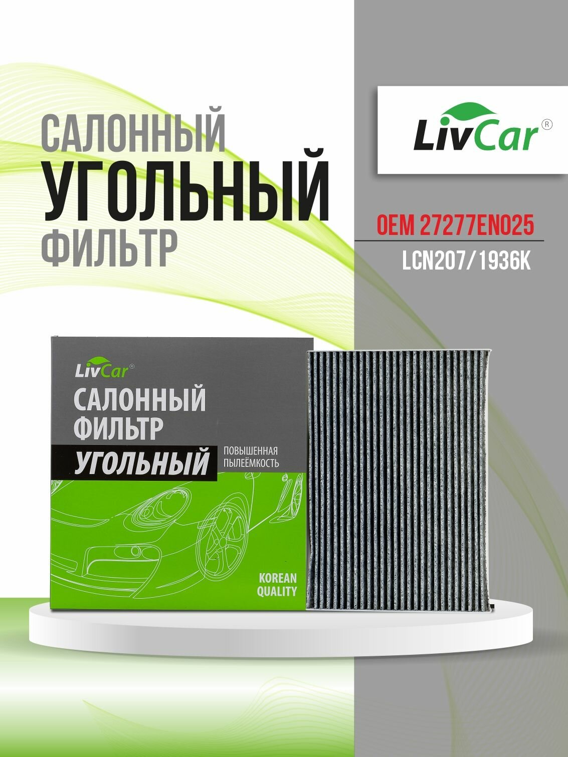 LCN207/1936K Фильтр салонный LivCar с активированным углём ОЕМ 27277EN025 NISSAN INFINITI (RHD, LHD)