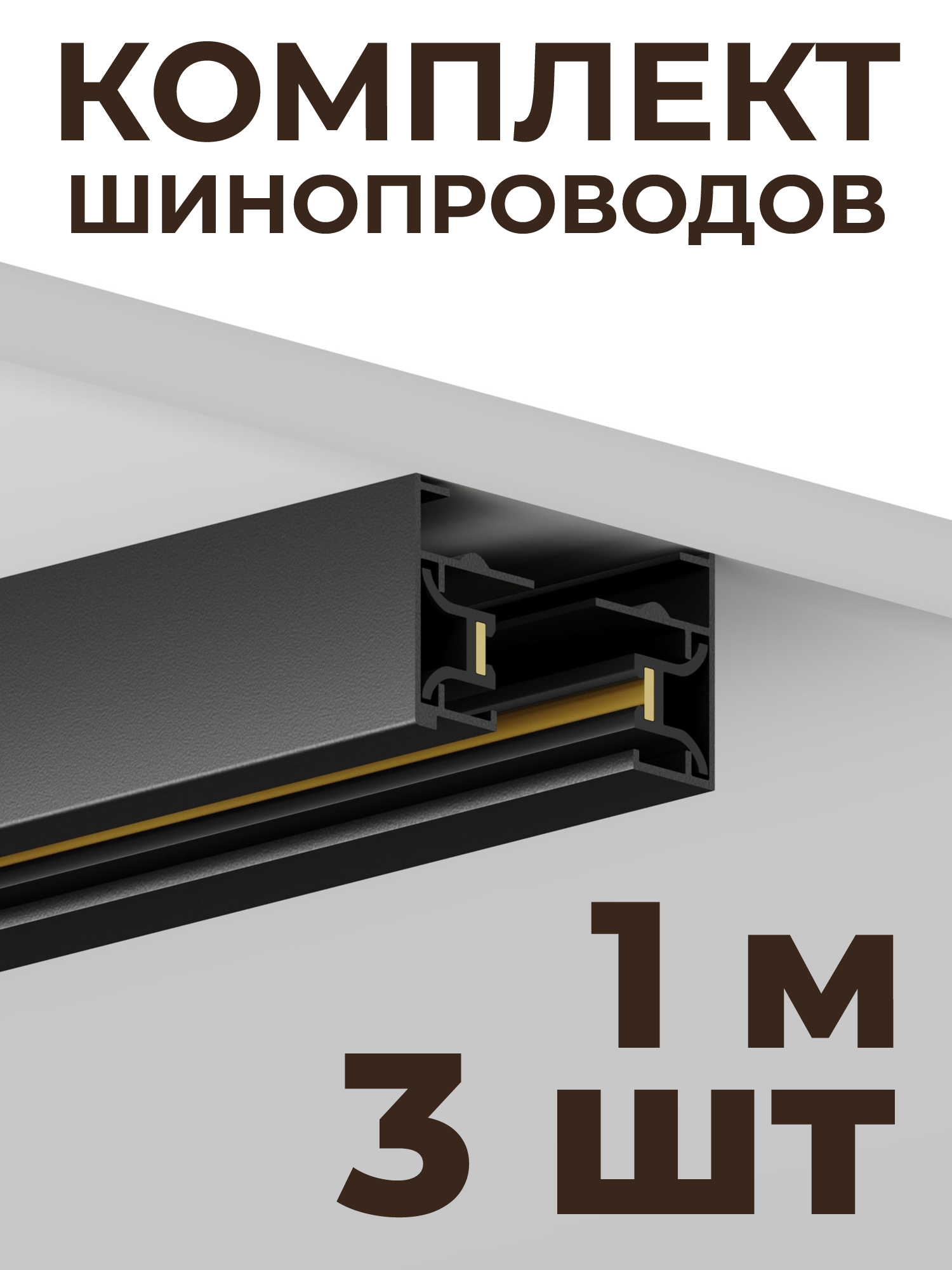 Шинопровод накладной Skylite HSBL_0001 однофазный 220В, 1 метр, чёрный алюминиевый трек для светильников, для дома и офиса (комплект 3 шт)