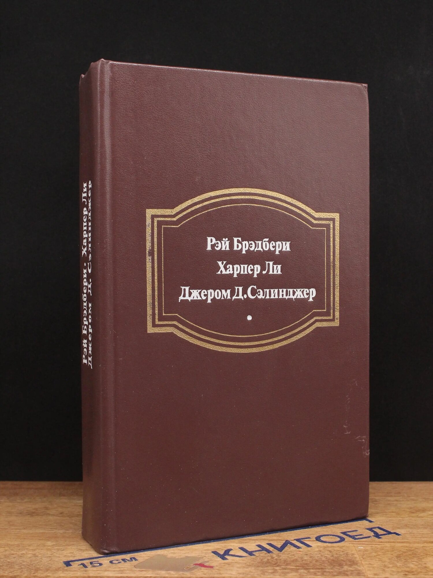 Книга. Вино из одуванчиков. Убить пересмешника... Над пропастью 1988 (2046710637899)