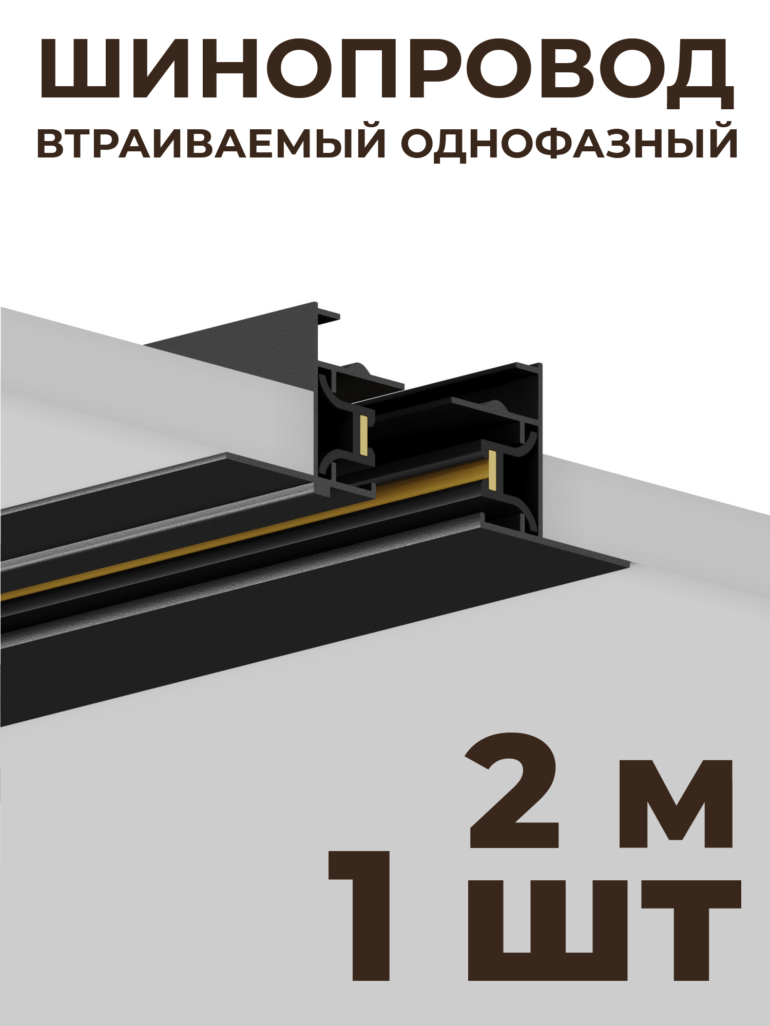 Шинопровод Skylite HSBL_0012 встраиваемый Однофазный 220В-2м, чёрный