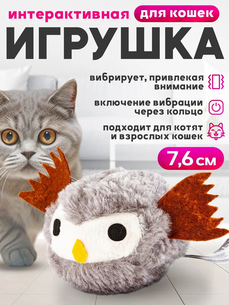 Игрушка вибрирующая для кошек мягкая Бегающий сова