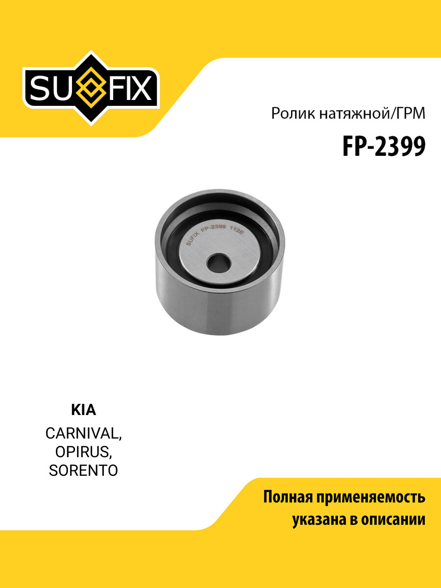 Ролик ремня ГРМ для KIA CARNIVAL, OPIRUS, SORENTO / HYUNDAI EQUUS, GRANDEUR, TERRACAN / SUFIX FP-2399