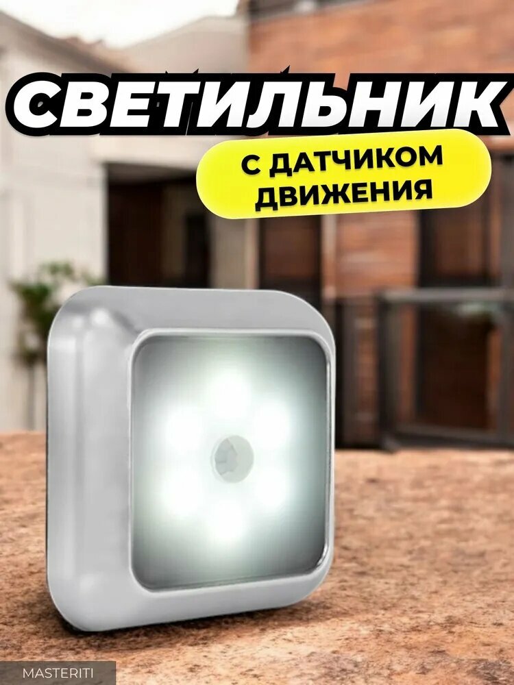 Беспроводной светодиодный светильник с датчиком движения. На батарейках. Лампа, ночник