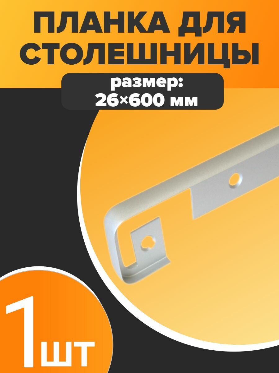 Планка для столешницы