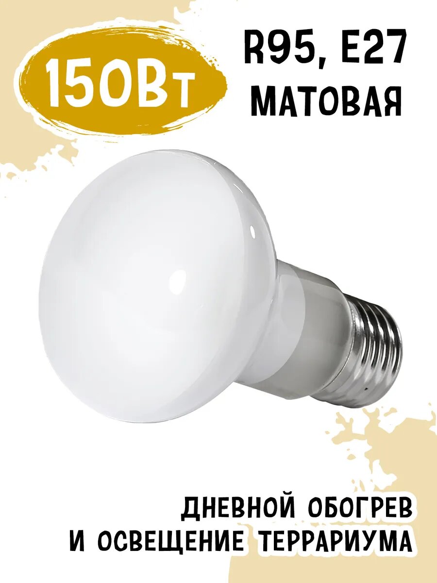 Лампа UVA Daylight Spot греющая матовая белая 150Вт