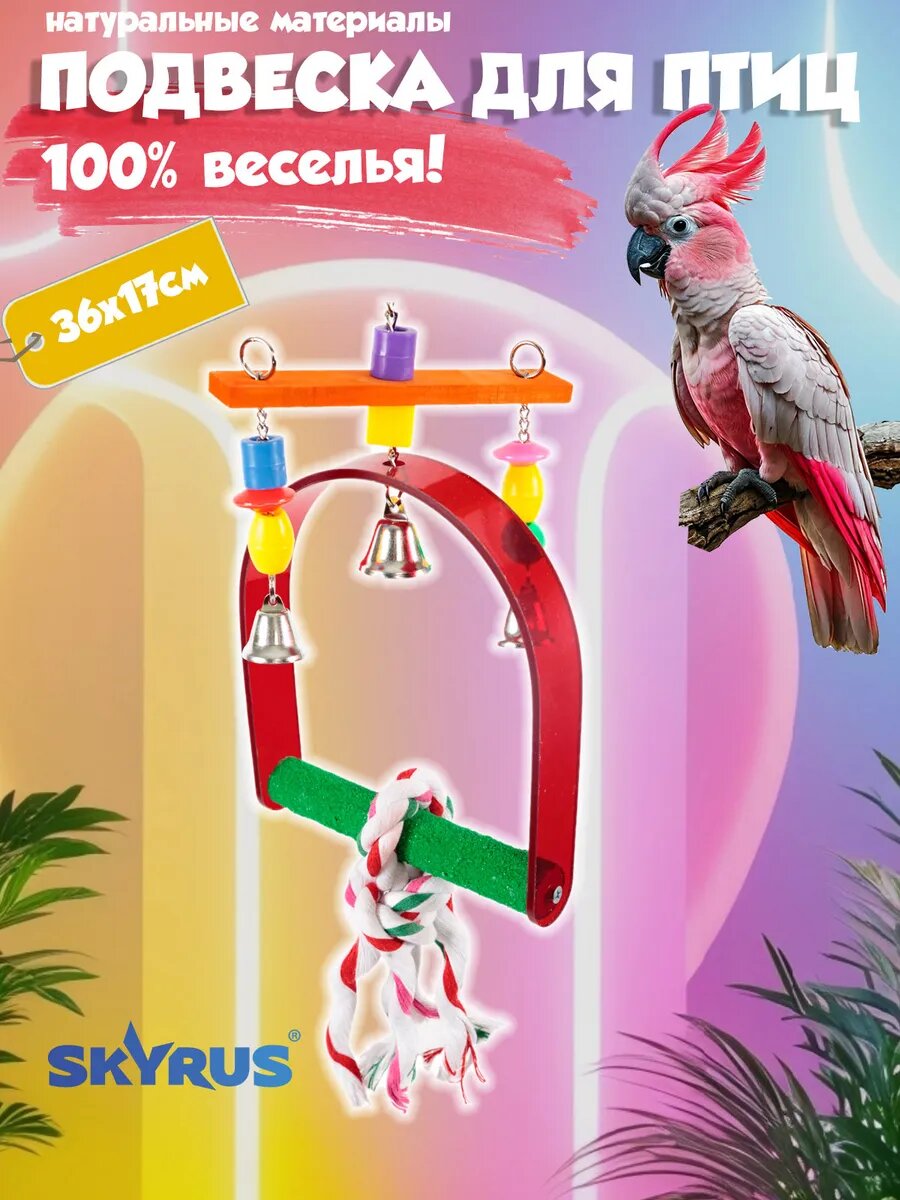 Качели для птиц с минеральной жёрдочкой 36х17см