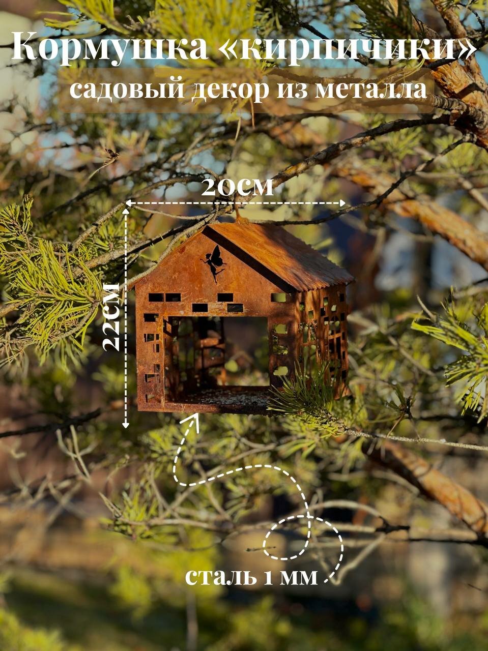 Садовый декор кормушка "кирпичики" из металла