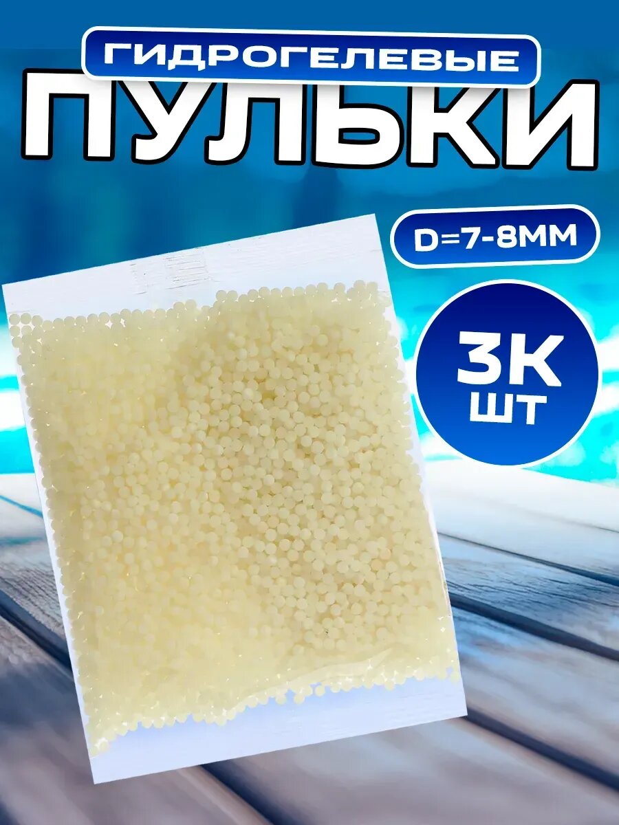 Орбизы orbeez гидрогелевые шарики 7-8 мм, 3000шт