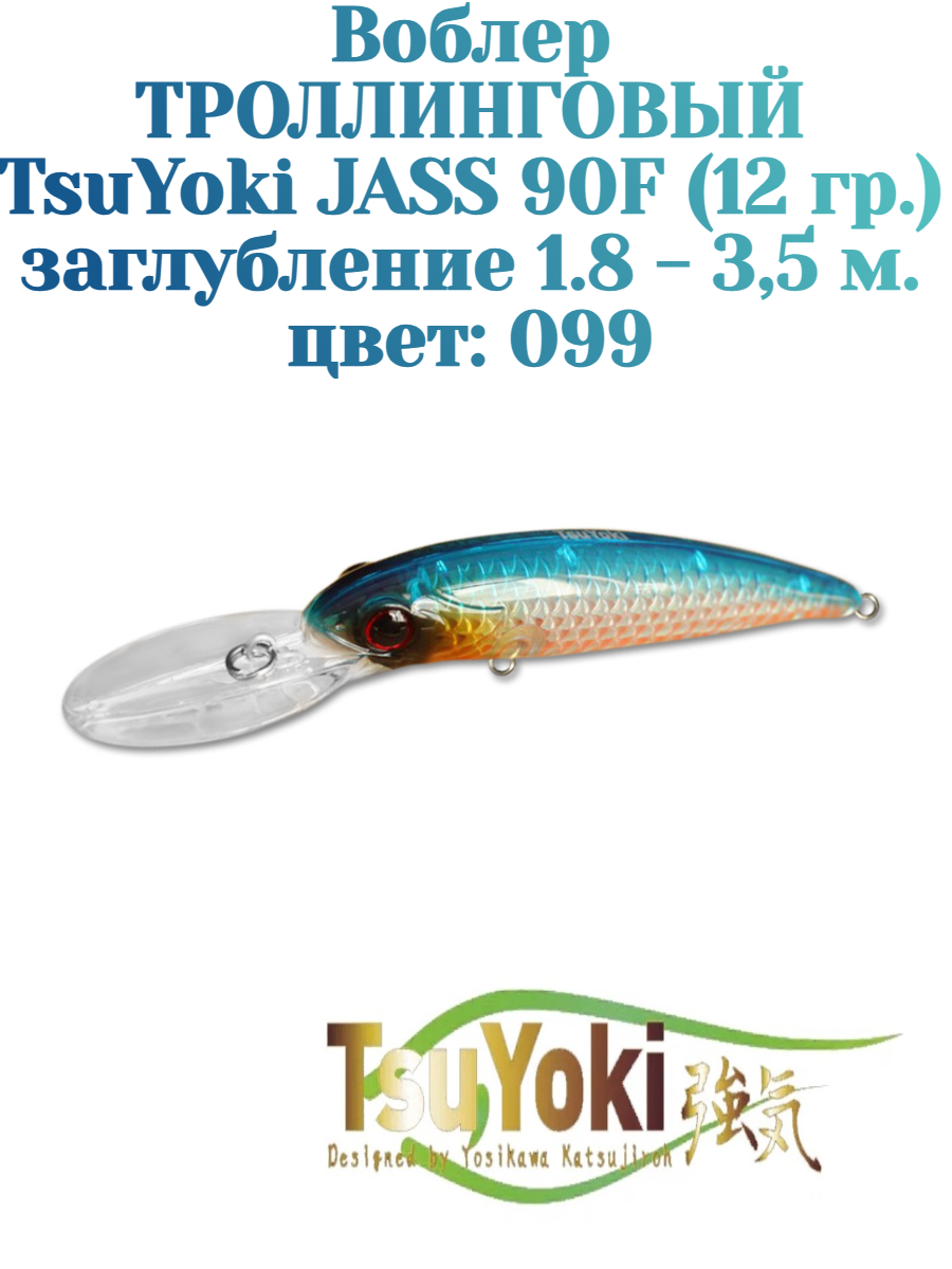 Воблер TsuYoki JASS 90F цвет 099 / вес 12 гр, заглубление - 1.8 - 3,5 м. плавающий