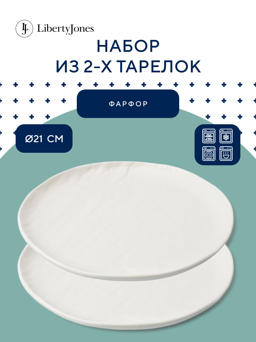 Тарелка обеденная White Cliffs фарфоровая белая 21 см в наборе 2 шт Liberty Jones LJ0000183