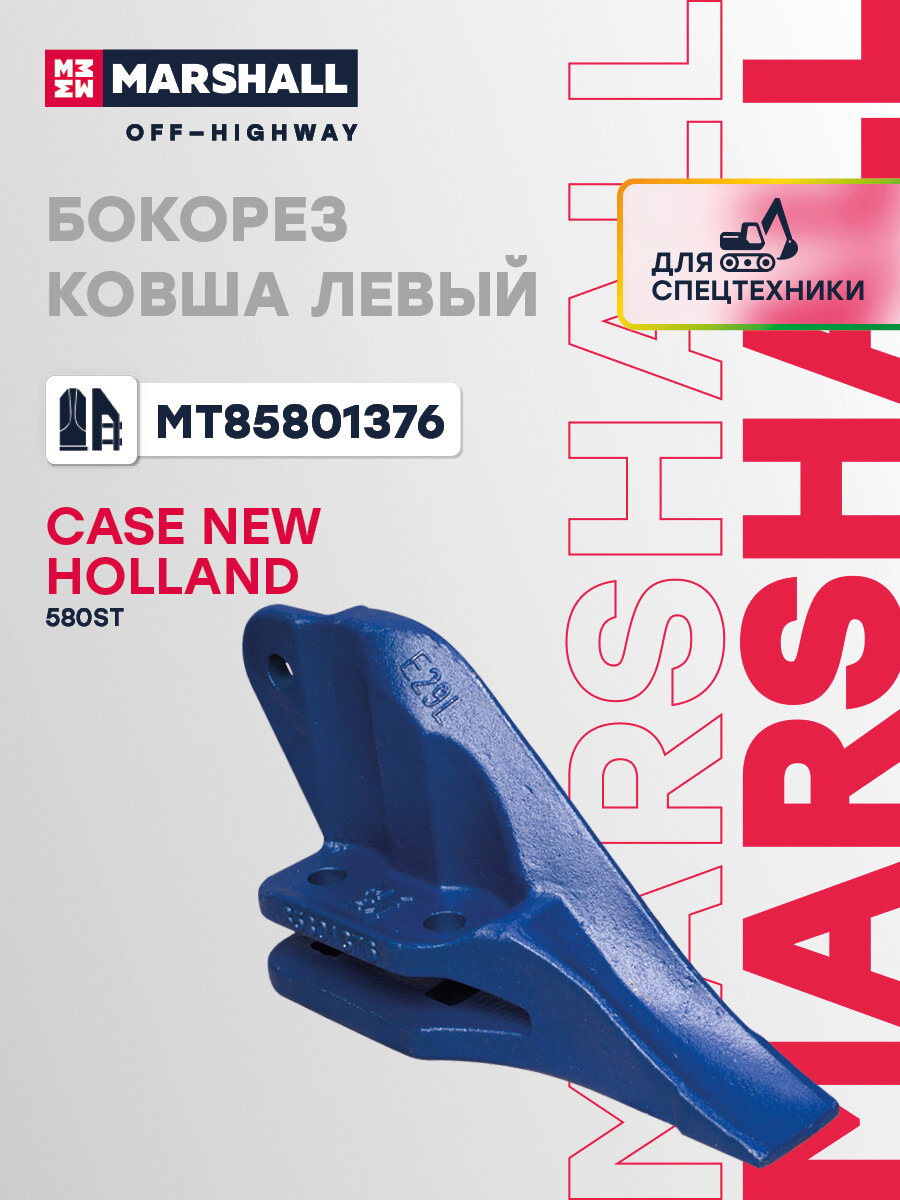Бокорез ковша экскаватора левый для Case IH 580ST, 590ST, 695ST; New Holland B80, B90, B110, B115 (MT85801376)
