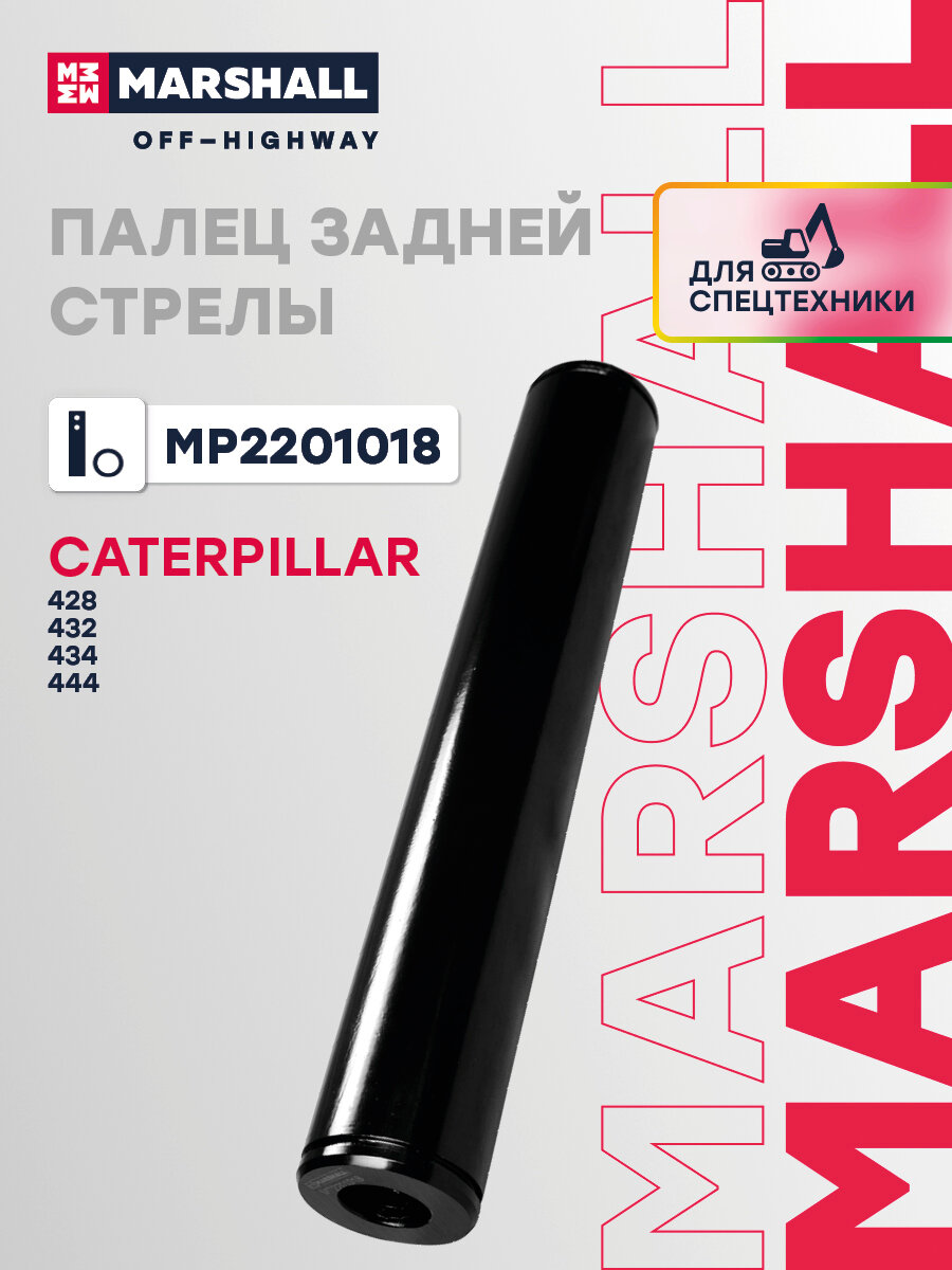 Палец задней стрелы (50x319) для экскаватора-погрузчика Caterpillar 428, 432, 434, 444 (MP2201018)