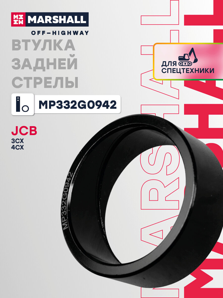 Втулка задней стрелы (75х90х34) для экскаватора-погрузчика JCB 3CX, 4CX (MP332G0942)