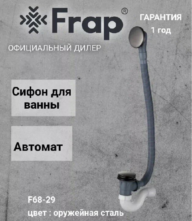 Слив-перелив для ванны клапан-автомат FRAP F68-29, оружейная сталь