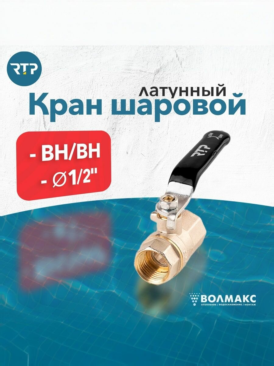 Шаровой кран RTP, латунь, муфтовый, 1/2", PN 40, с ручкой-рычагом, 34884
