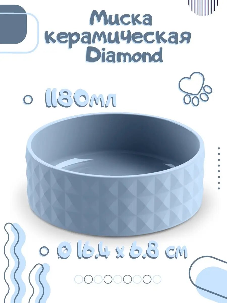 Миска для животных керамическая "Diamond", 16.4х6.8/1180мл