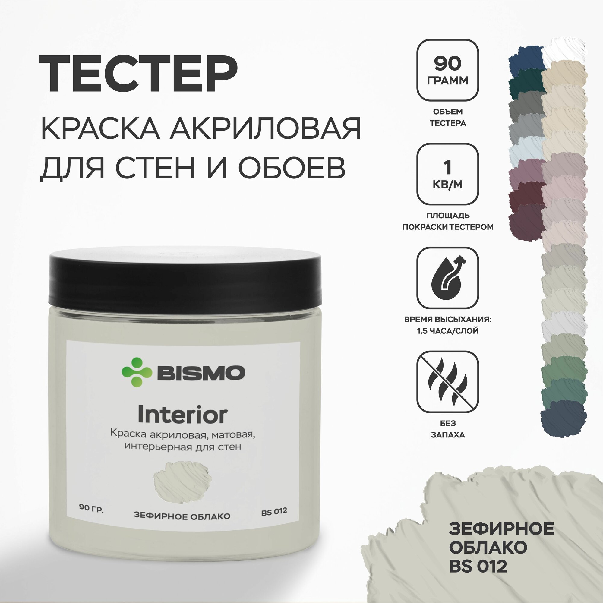 Краска для стен моющаяся / тестер цвета : Зефирное Облако 90 гр. / BIsmo Interior : Интерьерная, без запаха, быстросохнущая, матовая, акриловая, водоэмульсионная (А).