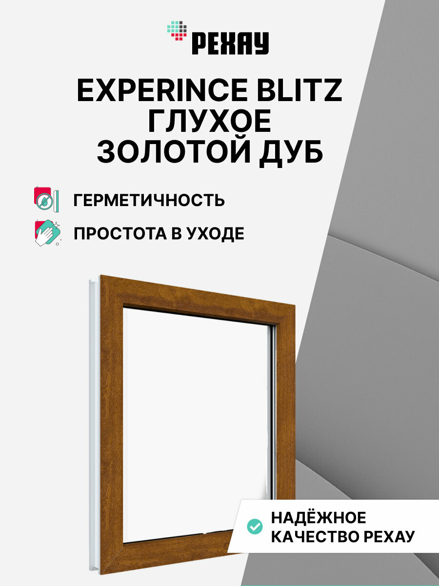 Пластиковое окно ПВХ рехау EXPERIENCE BLITZ 500х500 мм(ВхШ) одностворчатое глухое, двухкамерный стеклопакет, внешний цвет золотой дуб