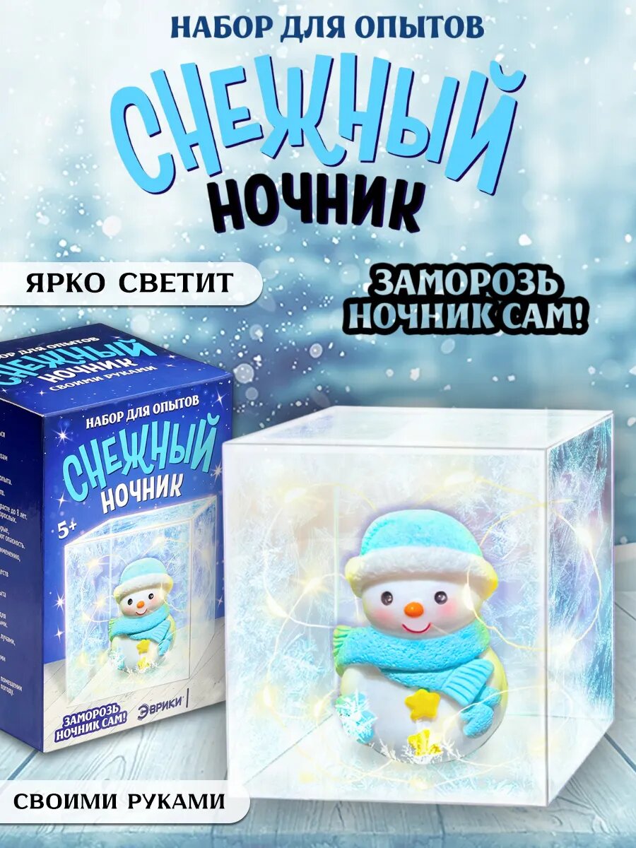 Эврики Набор для опытов "Снежный ночник" своими руками